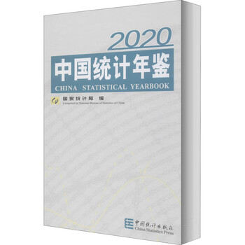 中国统计年鉴 2020 国家统计局 编 书籍