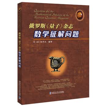 俄罗斯《量子》杂志数学征解问题