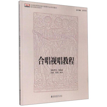合唱视唱教程 余丹红 编【正版书】