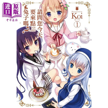漫画 请问您今天要来点兔子吗？1	Koi 台版漫画 尖端