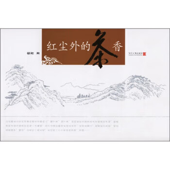 红尘外的茶香【正版图书】