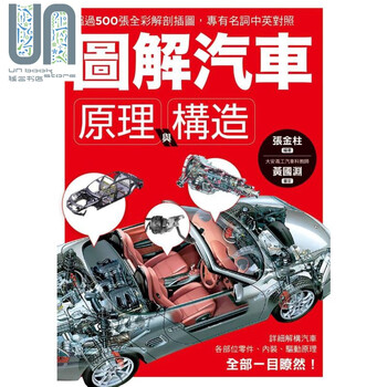 图解汽车原理与构造 超过500张全彩解剖插图 专有名词中英对照 一举透视汽车组成奥义 台版 张金柱