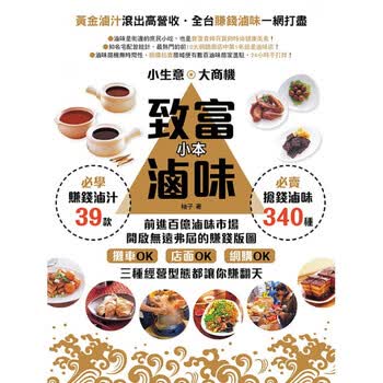 台版 致富小本卤味 小生意大商机卤味创业时尚健康美食街边小吃饮食食谱
