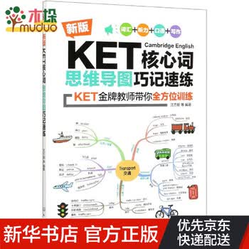 新版KET核心词思维导图巧记速练