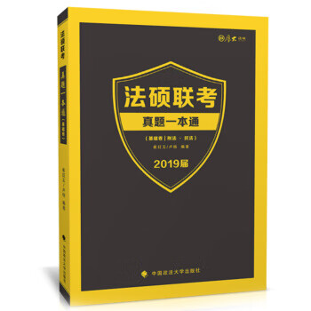 2019法硕联考真题一本通 崔红玉 9787562082040 中国政法大学出版社