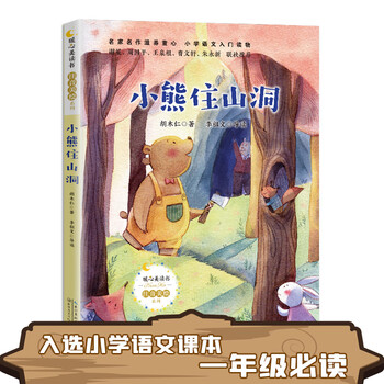 小熊住山洞（暖心美读书·注音美绘系列）