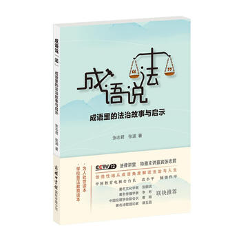 成语说法：成语里的~~故事与启示9787517607663商务印书馆张志君