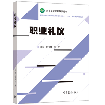职业礼仪 向多佳 李俊 高等教育出版社