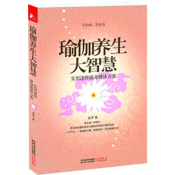 瑜伽养生大智慧 迷罗 著【正版书】