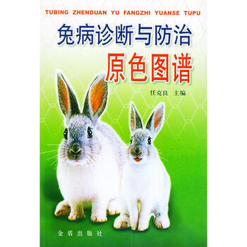 兔病诊断与防治原色谱