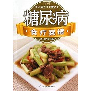 常见病食疗菜谱丛书：糖尿病食疗菜谱 【正版图书，放心购买】