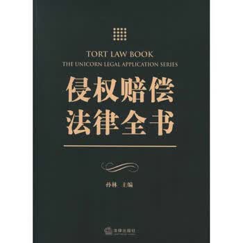 侵权赔偿法律全书