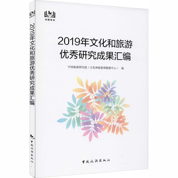 2019年文化和旅游优秀研究成果汇编