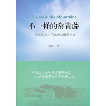 不一样的常青藤 王肇宁 中国社会科学出版社 9787516110744 外语学习 书籍