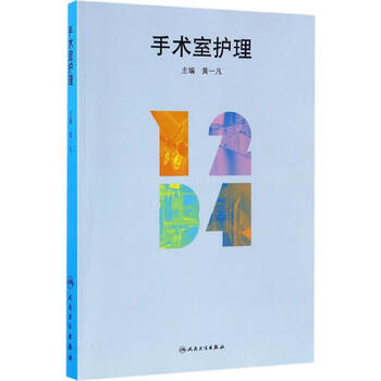 手术室护理 黄一凡 主编 书籍