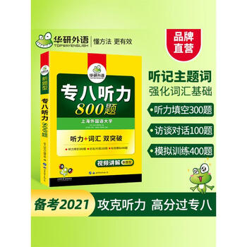 华研外语 专八听力800题 《专八听力》编写组 编 外语－专业八级
