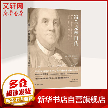 富兰克林自传 本杰明·富兰克林 美国开国元勋的传奇人生 他从苍天那里取得了雷电，从暴君那里取得了民权