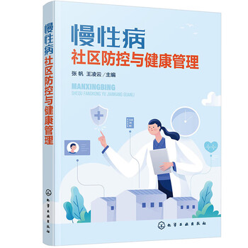 慢性病社区防控与健康管理