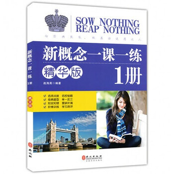  新概念英语一课一练精华版第一册同步练习第1册 外文出版社 新概念英语教材配套同步练习 