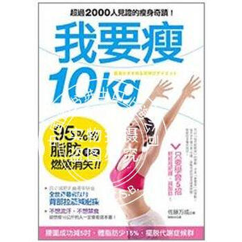我要瘦10kg：95%的脂肪完全燃燒消失！