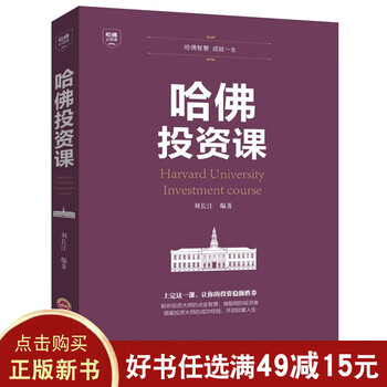 哈佛投资课 金融投资理财书籍关于投资理财金融成功教育创业管理经营销售改变自己书籍【99元10本书】