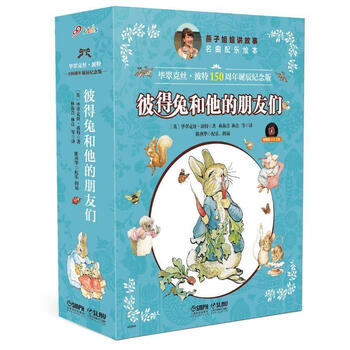 彼得兔和他的朋友们（套装版）附黑胶CD三张 毕翠克丝·波特 上海音乐出版社 978755231147