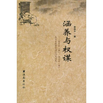 涵养与权谋 李* 传记 9787544342308