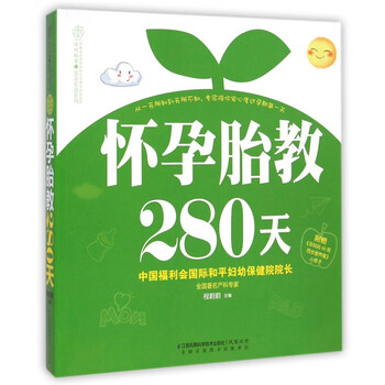 怀孕胎教280天 程蔚蔚 主编 正版书籍 江苏科学技术出版社 网