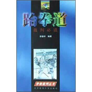 跆拳道裁判必读【正版图书 放心购买】
