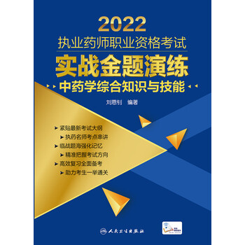  2022执业药师职业资格考试 实战金题演练 中药学综合知识与技能（配增值）