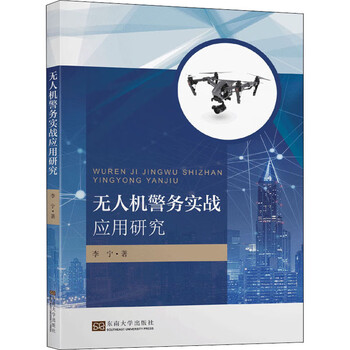 无人机警务实战应用研究 李宁  书籍