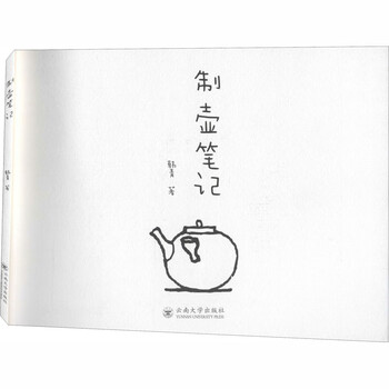 制壶笔记 韩青  书籍