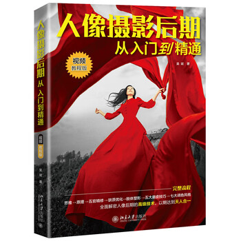 人像摄影后期从入门到精通（视频教程版）