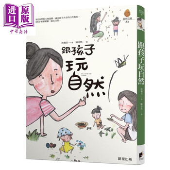 跟孩子玩自然 港台原版 洪琼君 晨星出版