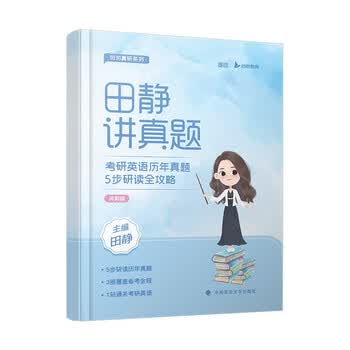 【书课包】启航教育2023考研英语田静句句真研语法及长难句应试全攻略 田静讲真题 英语一二 【预售】讲真题（冲刺版）英一