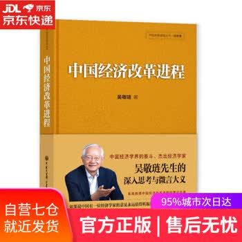 【正版图书】中国经济改革进程