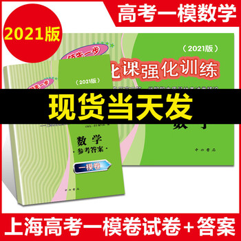 现货2021年版一步 数学 上海高考数学 一模卷 试卷+答案 文化课强化训练数学 一模卷 上海市