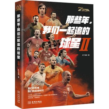 那些年，我们一起追的球星:Ⅱ  正版图书