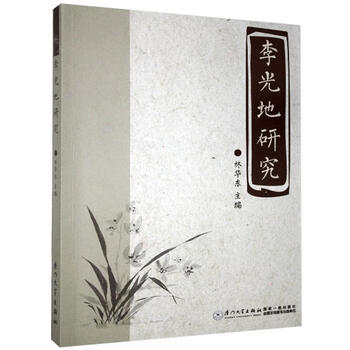 李光地研究  传记 9787561578902