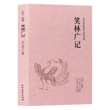 笑林广记 足本无删减 原文注释译文 文白对照 中华传统国学经典名著 北方文艺