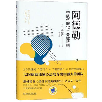 阿德勒(带队伍的12个关键法则)(精)