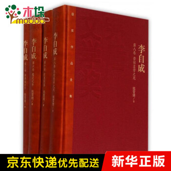 李自成(共10册)(精)/茅盾文学奖获奖作品全集