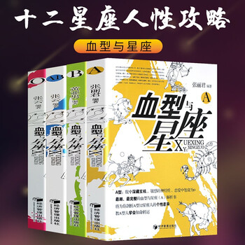 全四册血型与星座性格与命运运势预测破译性格密码A型B型AB型O型处女座狮子座双子座天蝎座白羊座