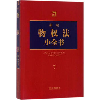 新编物权法小全书 法律出版社法规中心 编  书籍