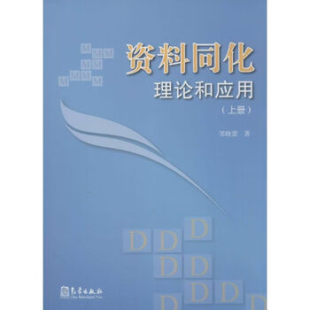 资料同化理论和应用上册 邹晓蕾   书籍