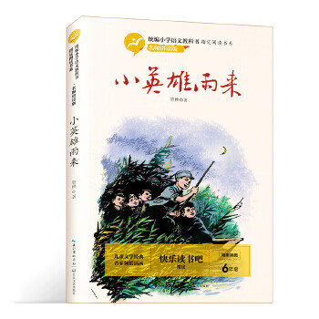 小英雄雨来 9787570212064 [中国]管桦 长江文艺出版社