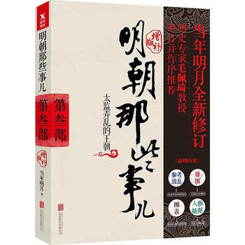 明朝那些事儿(增补版)第3部 当年明月  书籍