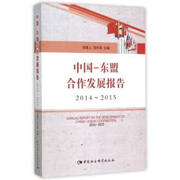 中国-东盟合作发展报告(2014-2015)