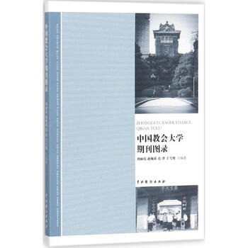 中国教会大学期刊图录