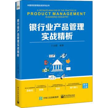 银行业产品管理实战精析 于兆鹏 编 书籍